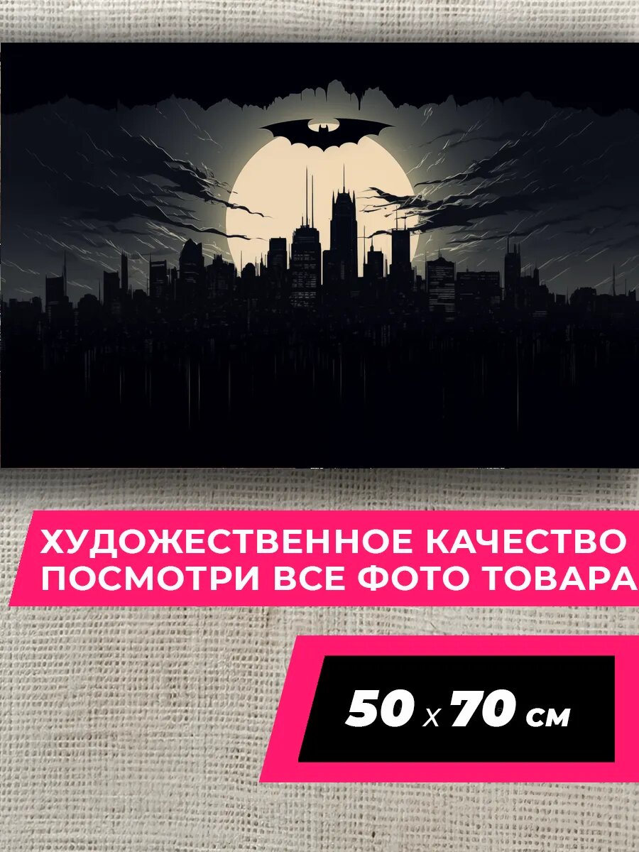 Постер Бэтмен на стену 29 Batman 50 на 70, матовая фотобумага премиум качества