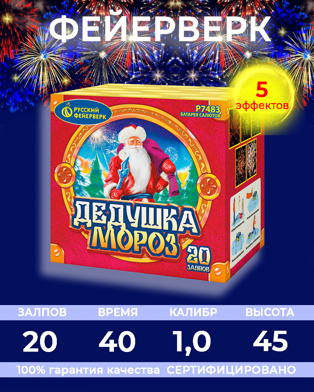 Фейерверк Русский фейерверк Дедушка мороз