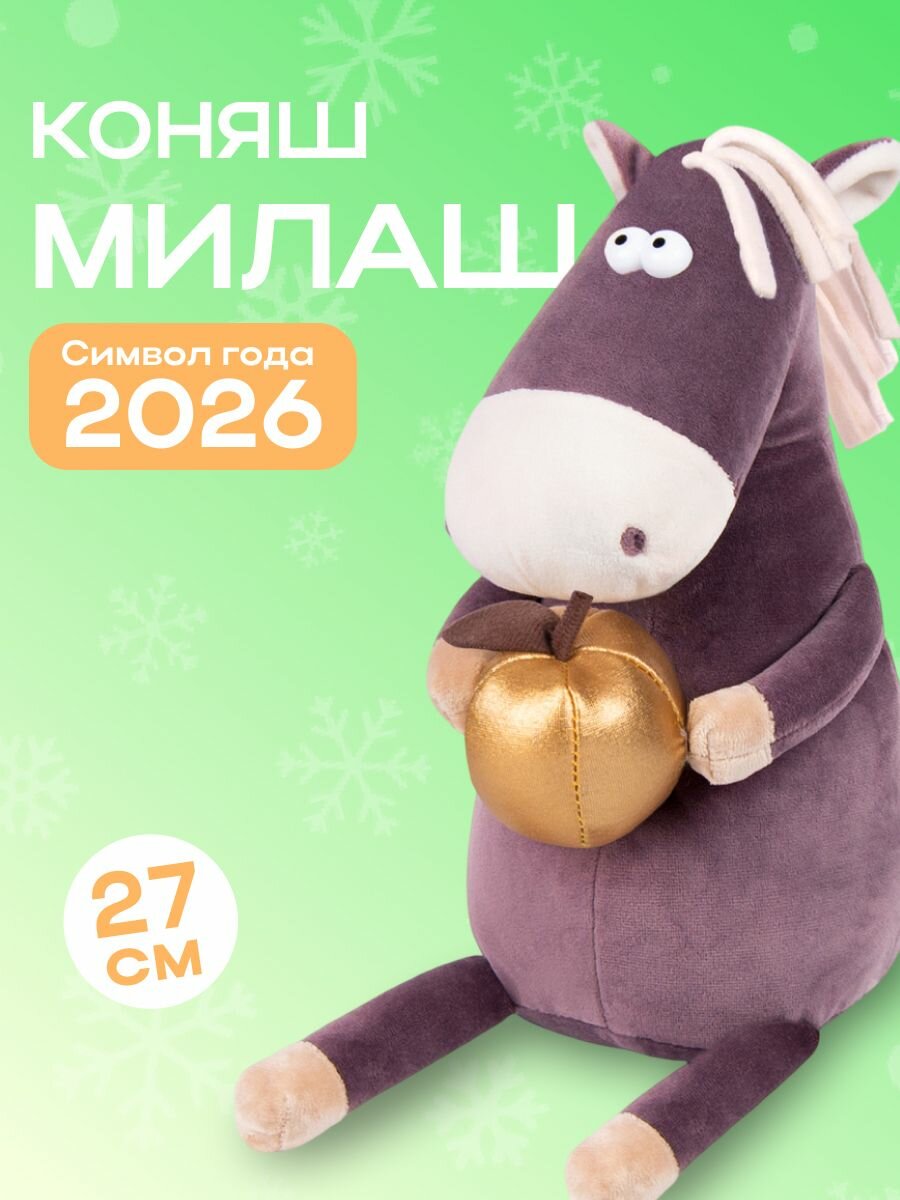 Мягкая игрушка Символ года 2026 Конь Милаш, 27 см