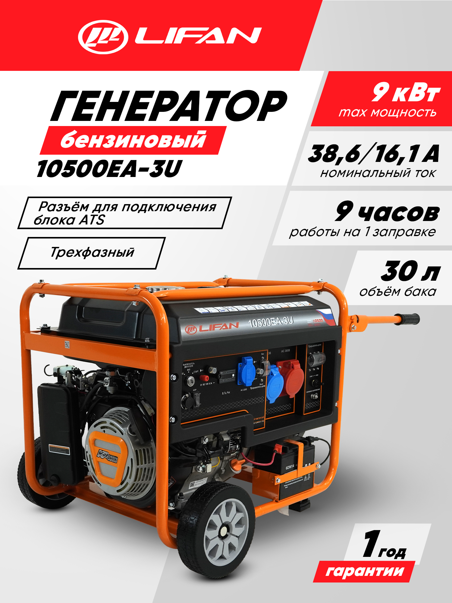 Генератор бензиновый Lifan 10500EA-3U (с датчиком моточасов, 9кВт, 220В, 380В, 30л, три фазы, опция ATS)