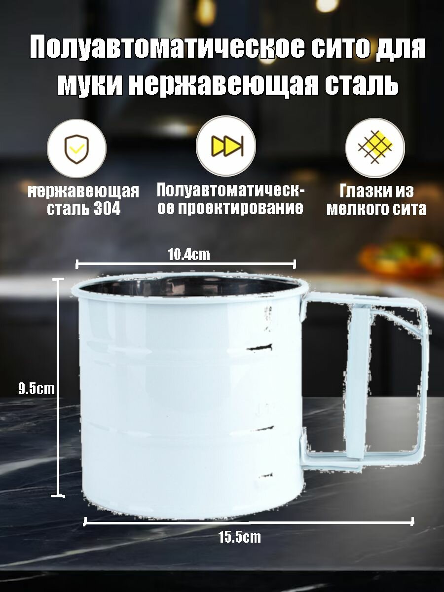 Полуавтоматическое сито для муки нержавеющая сталь, 5 цветов