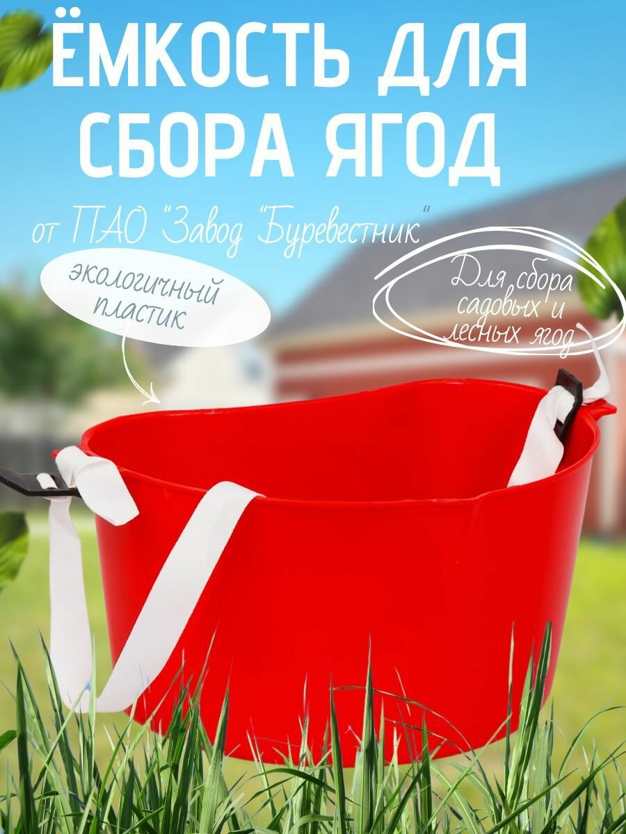 Емкость для сбора ягод Буревестник 4л, в комплекте с ремнем