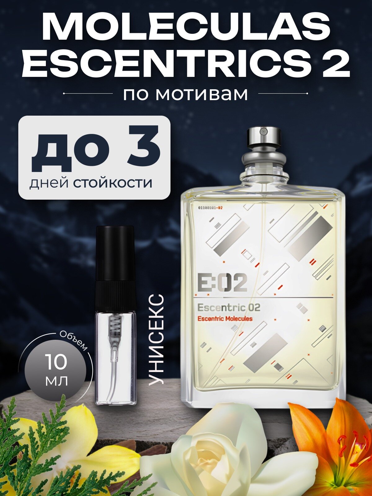 Духи по мотивам Escentrics 02, аромат унисекс, флакон спрей 10 мл.