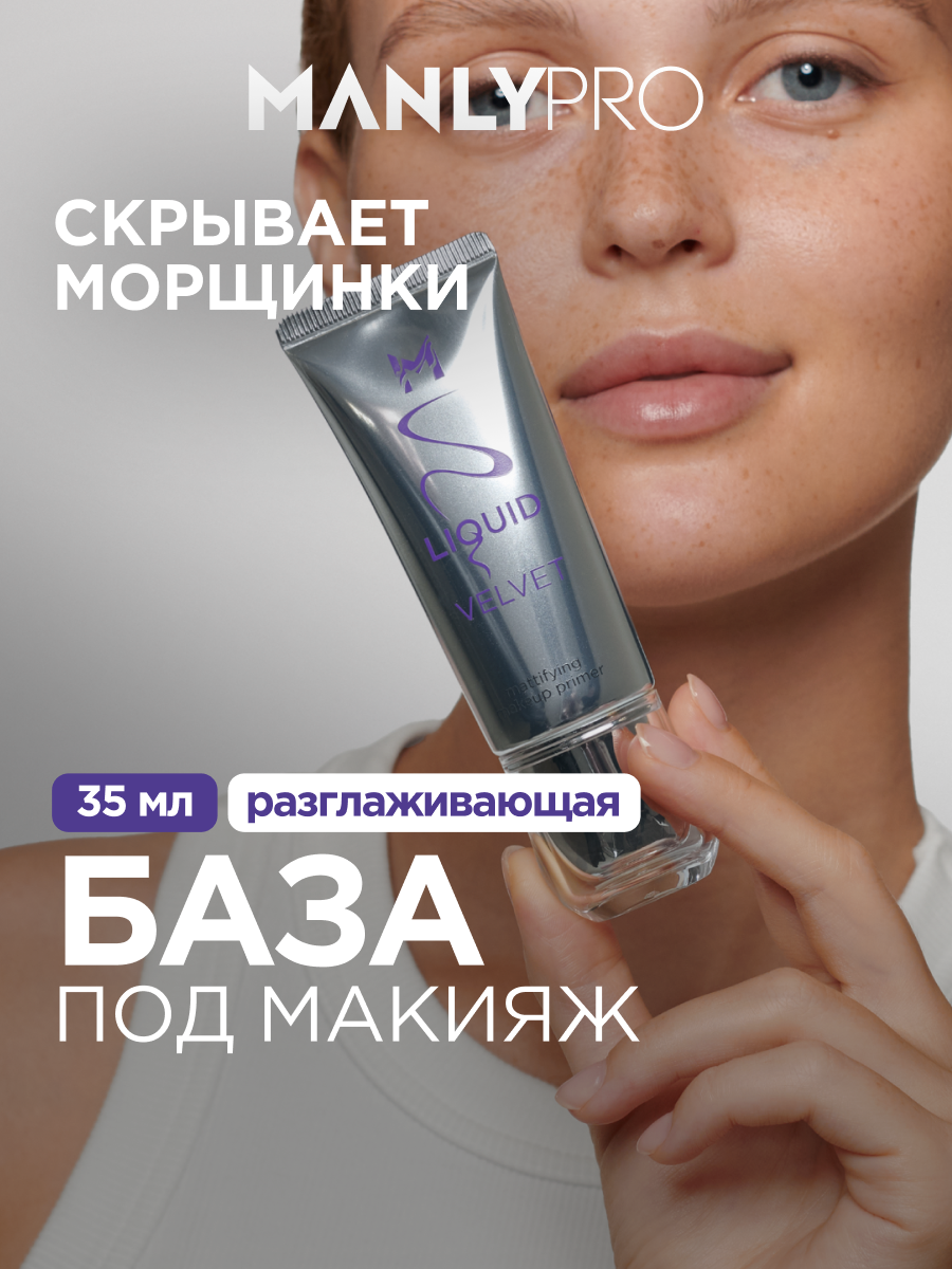 Праймер MANLY PRO Liquid Velvet, гелевый, матовый финиш, 40мл