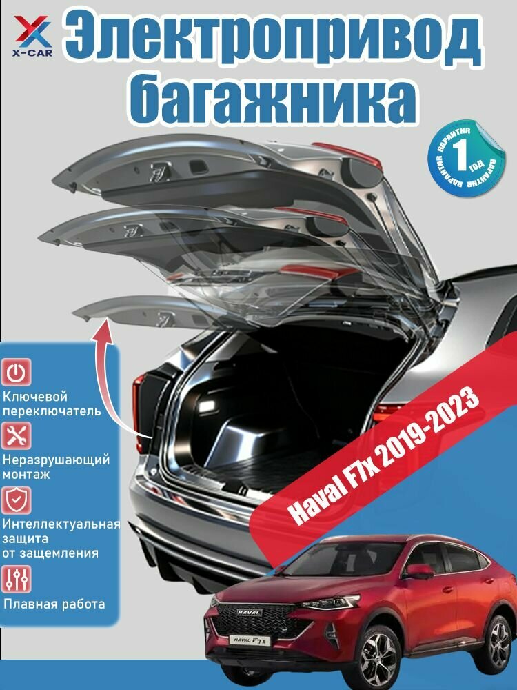 Электропривод багажника HAVAL F7x 2019-2023 (+Ножной датчик), Умный привод задней двери с защитой от защемления