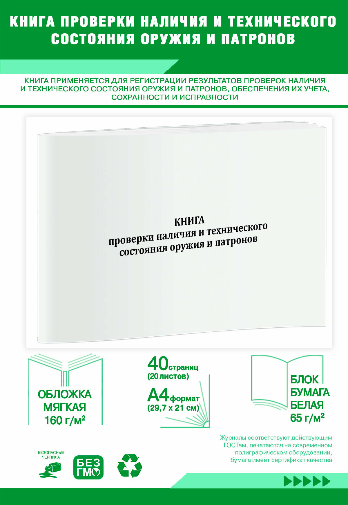 Книга проверки наличия и технического состояния оружия и патронов 40 страниц