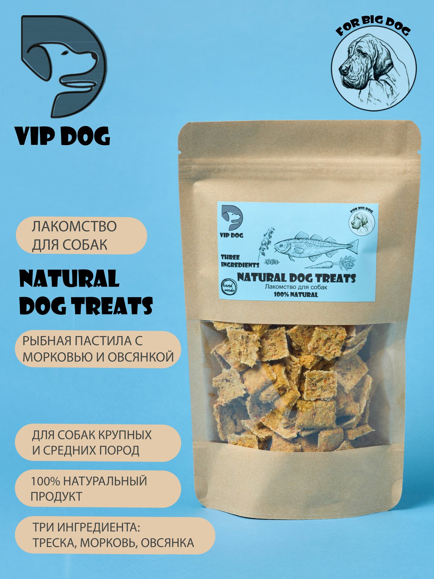 Лакомство для крупных собак. VIP DOG. Рыбная пастила из трески с морковью и овсянкой. 200 гр.