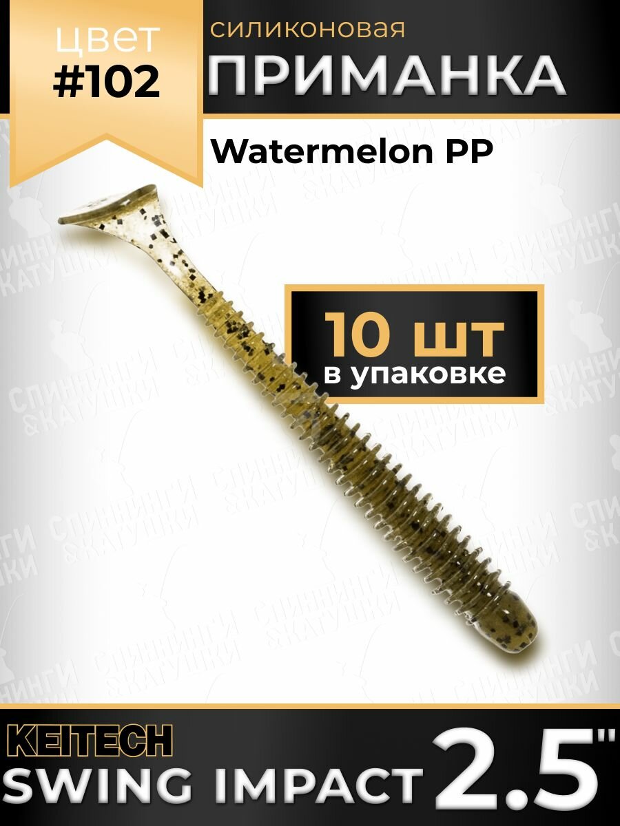 Силиконовая приманка Keitech Swing Impact 2.5" #102