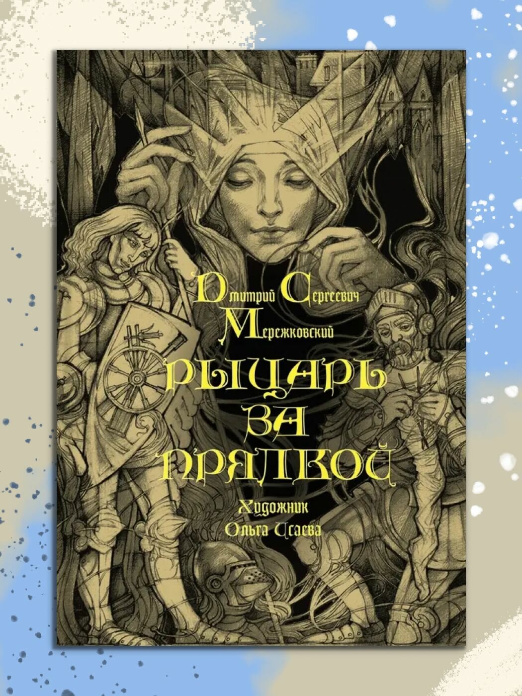 Рыцарь за прялкой