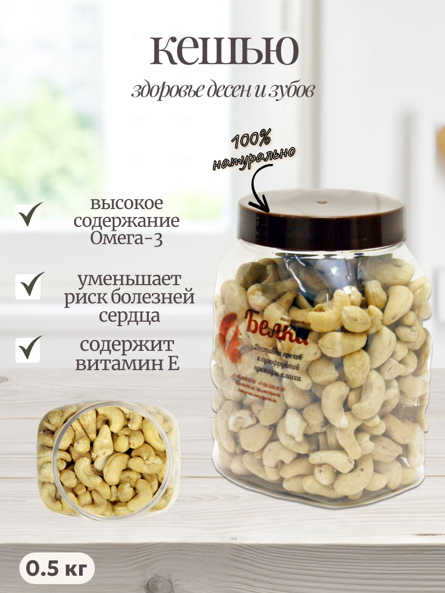 Кешью крупный сушеный целый Белка, 500 гр