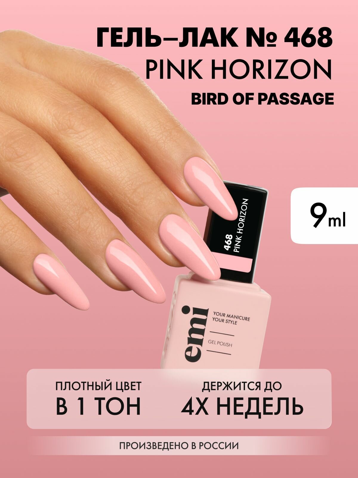 EMI Гель лак для ногтей Розовый горизонт №468, розовый, профессиональный, 9 мл