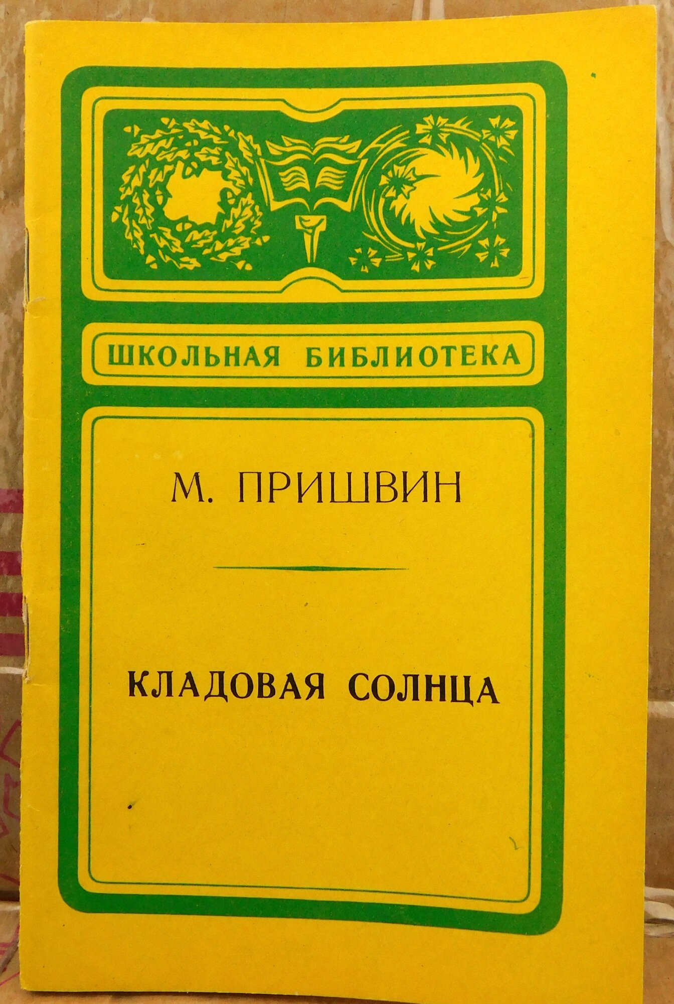 Детская книжка "Кладовая солнца" Сказка быль 1978 год Пришвин Михаил Михайлович