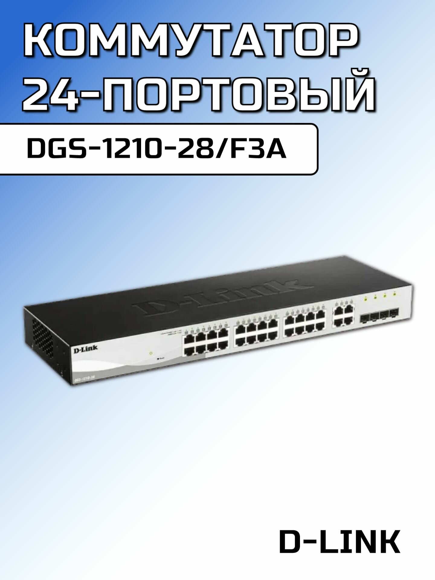 Коммутатор 24-портовый DGS-1210-28 /F3A