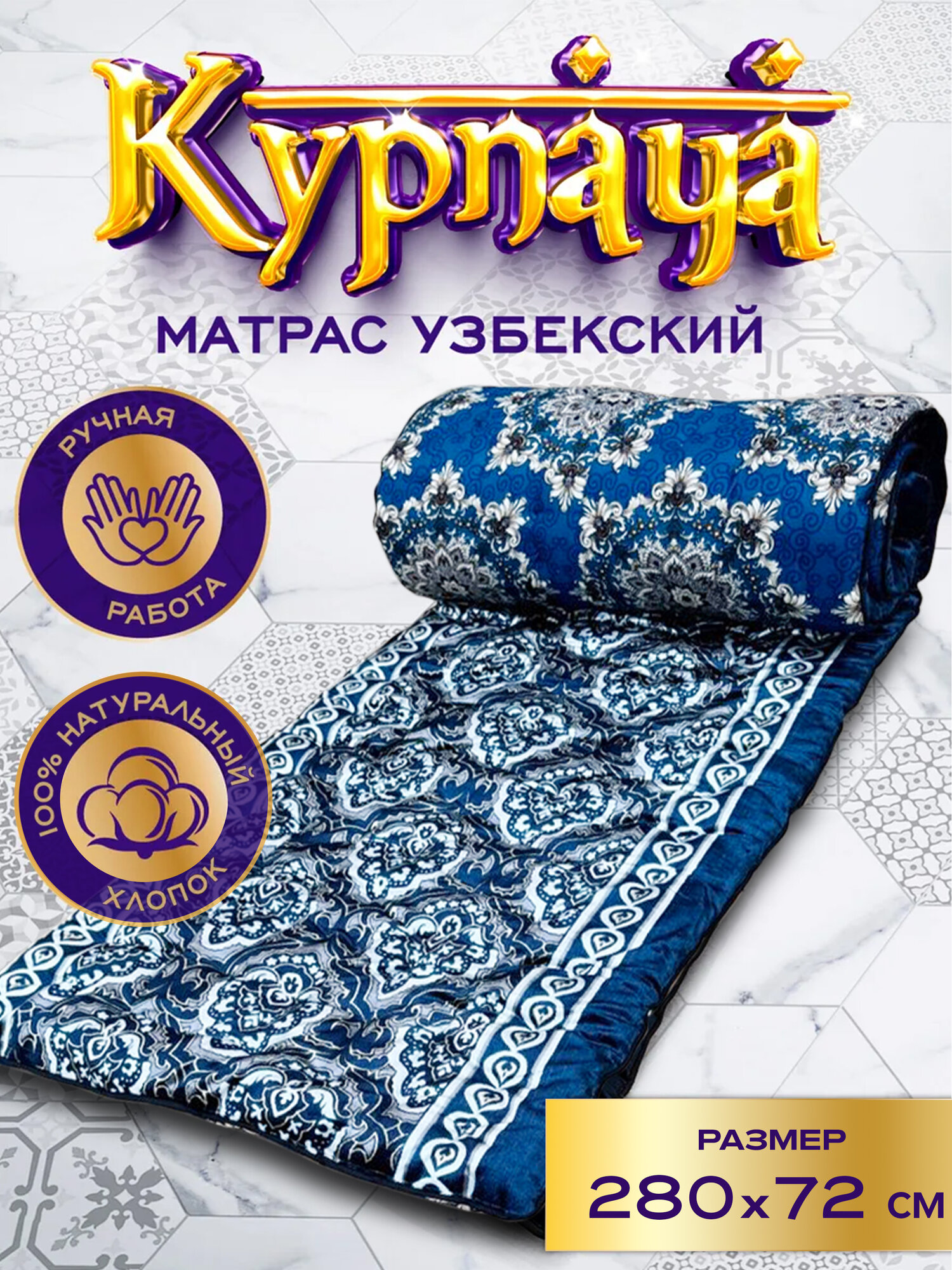 Матрас Узбекский Курпача, 280x72 см, беспружинный, анатомический, гипоаллергенный, хлопок