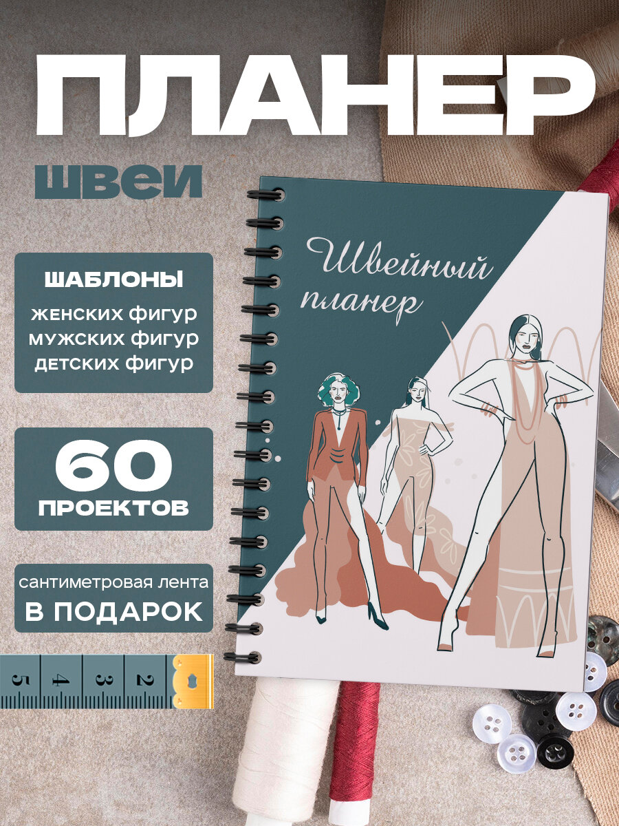 Швейный планер с шаблонами, блокнот портного для заказов А5