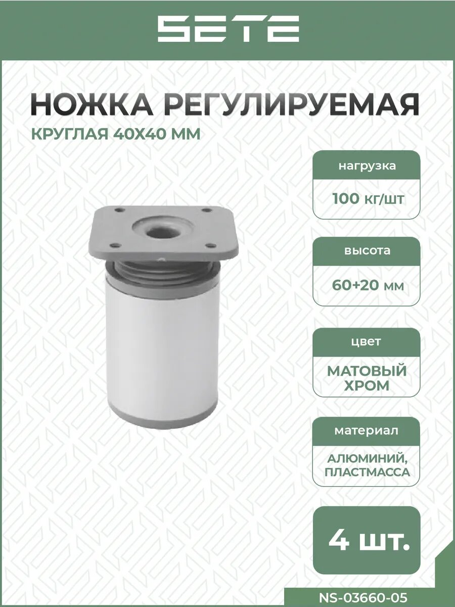 Ножки для мебели SETE NS-03660-05, регулируемые, металлические, нагрузка 100 кг