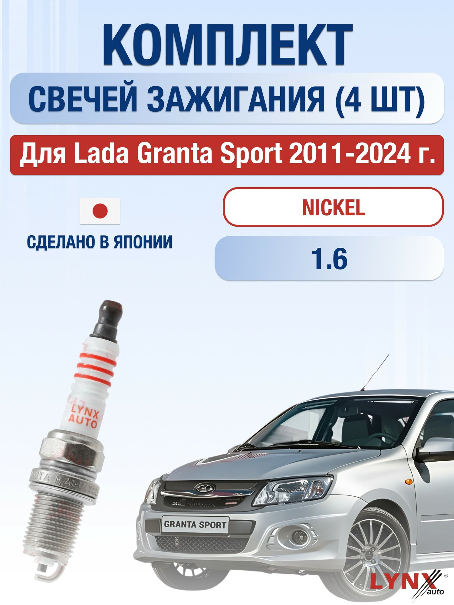Комплект свечей зажигания для Lada Granta Sport 1.6 л / Двигатель 21126 лада Гранта Спорт / ВАЗ 2190, 2191, 2192