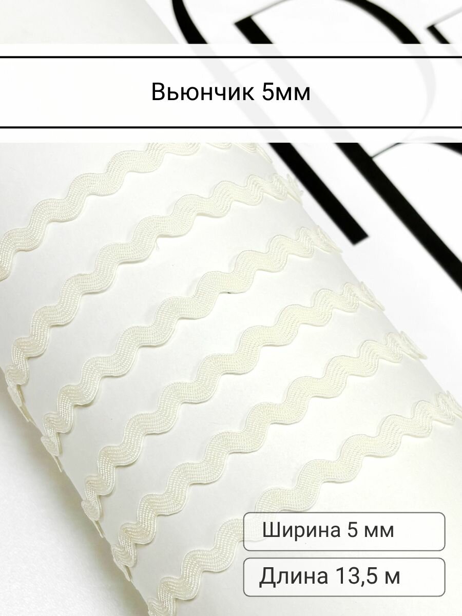 Вьюнчик 5мм, цвет молочный, отрез 13,5 метра