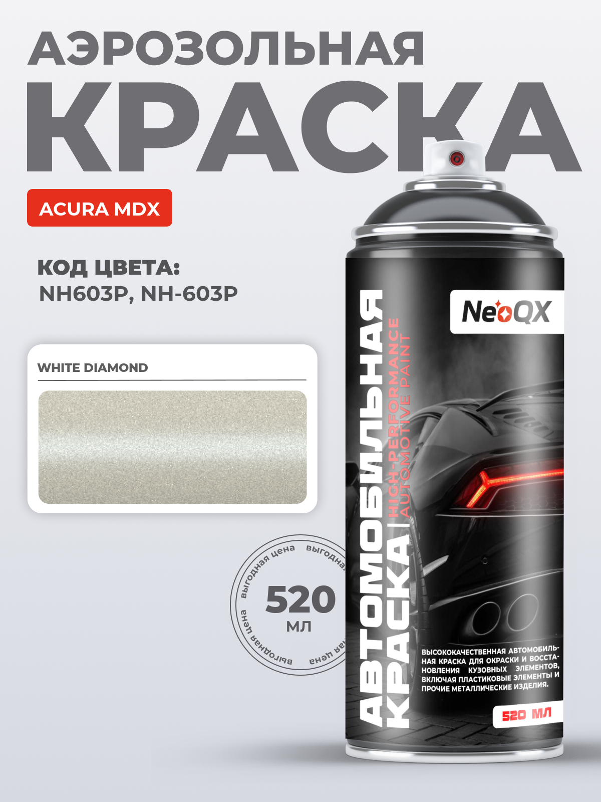 Краска для ACURA MDX, код NH603P, NH-603P (WHITE DIAMOND), автоэмаль NeoQX в аэрозольном баллончике 520 мл