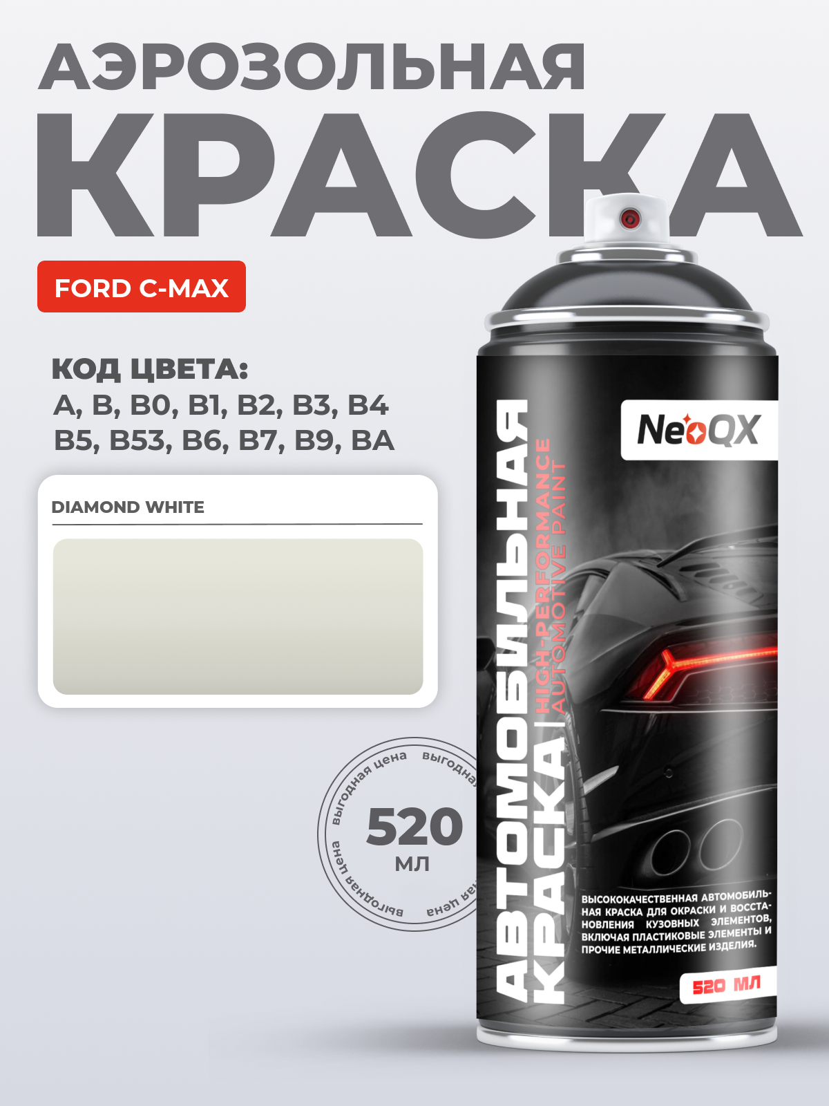 Краска для FORD C-MAX, код A, B, B0, B1 (DIAMOND WHITE), автоэмаль NeoQX в аэрозольном баллончике 520 мл