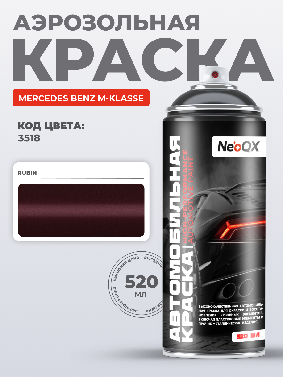 Краска для MERCEDES BENZ M-KLASSE, код 3518 (RUBIN), автоэмаль NeoQX в аэрозольном баллончике 520 мл