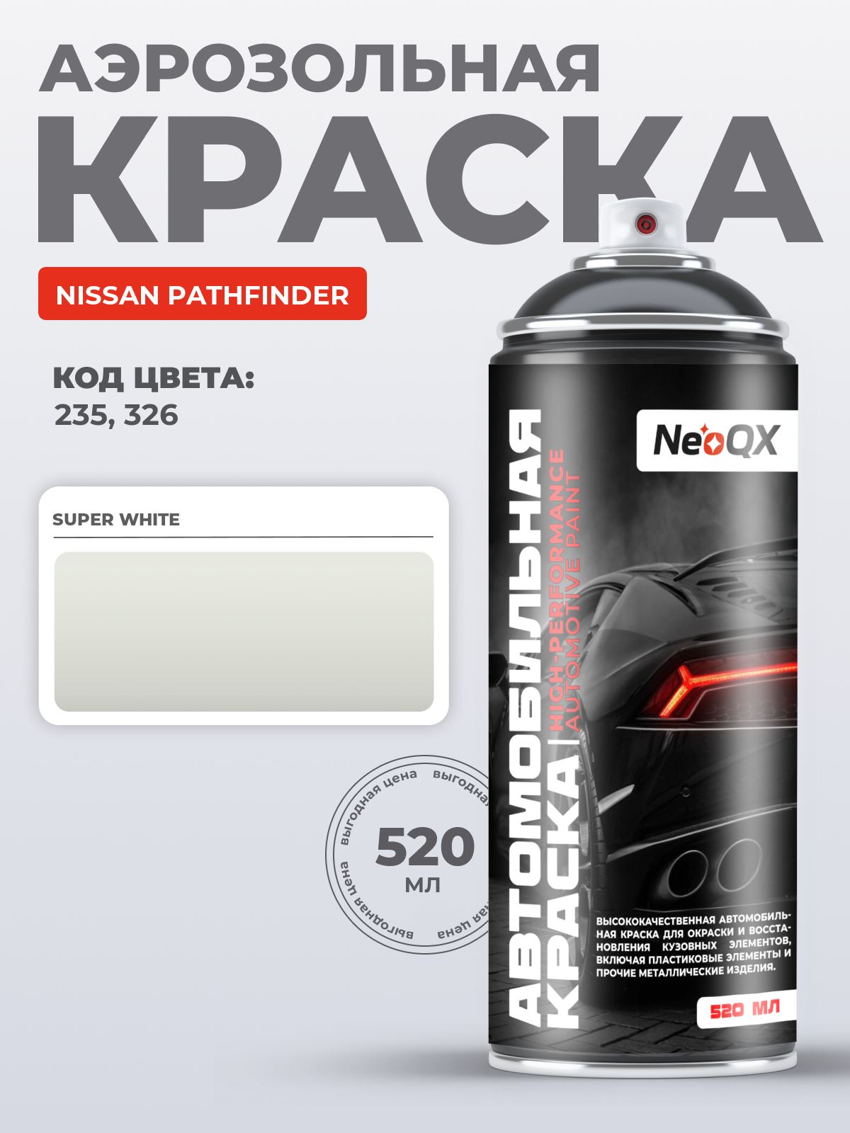 Краска для NISSAN PATHFINDER, код 235, 326 (SUPER WHITE), автоэмаль NeoQX в аэрозольном баллончике 520 мл