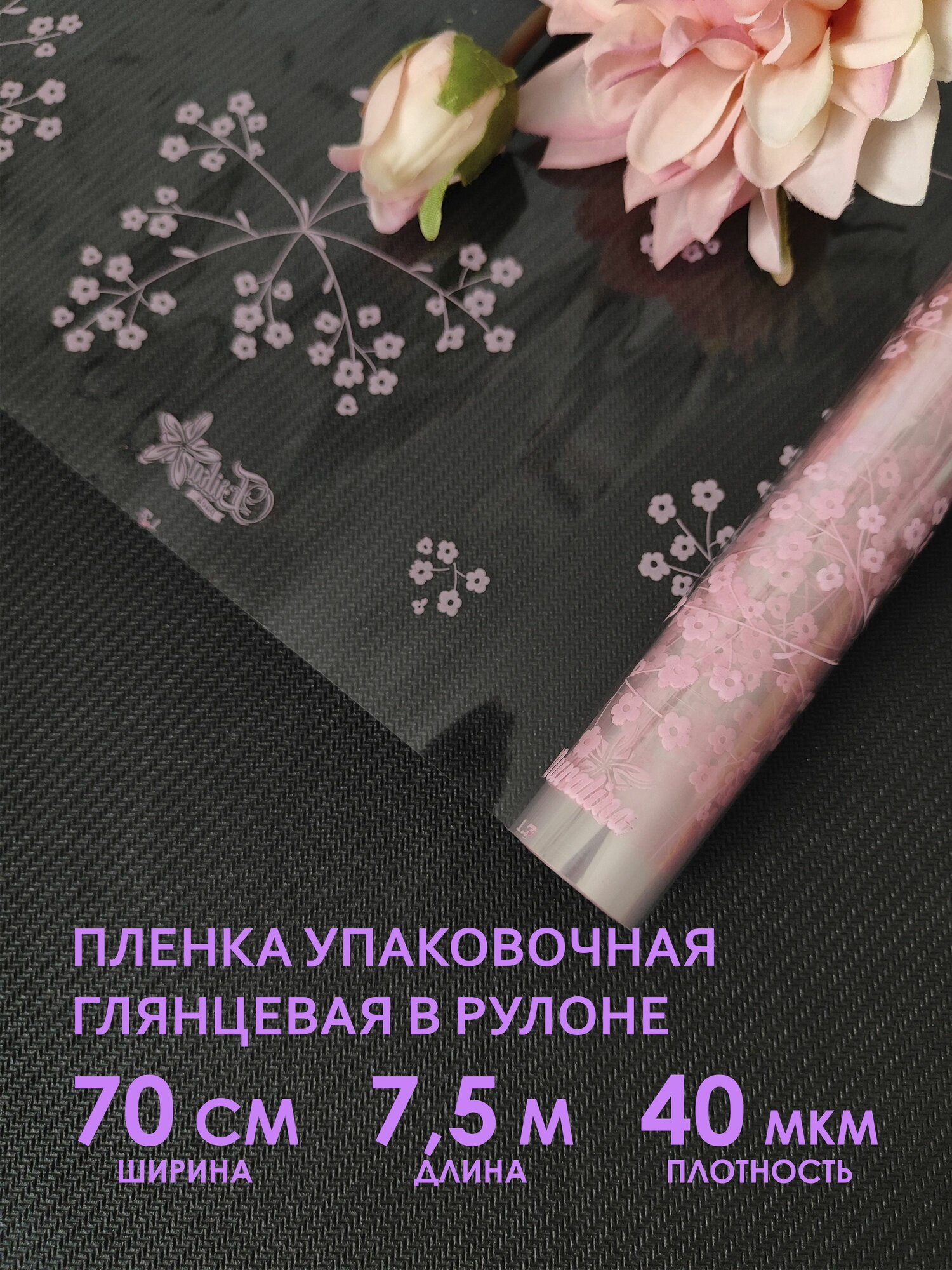 Упаковочная флористическая пленка для цветов, букетов и подарков. Рулон упаковочной пленки, прозрачный с розовым рисунком