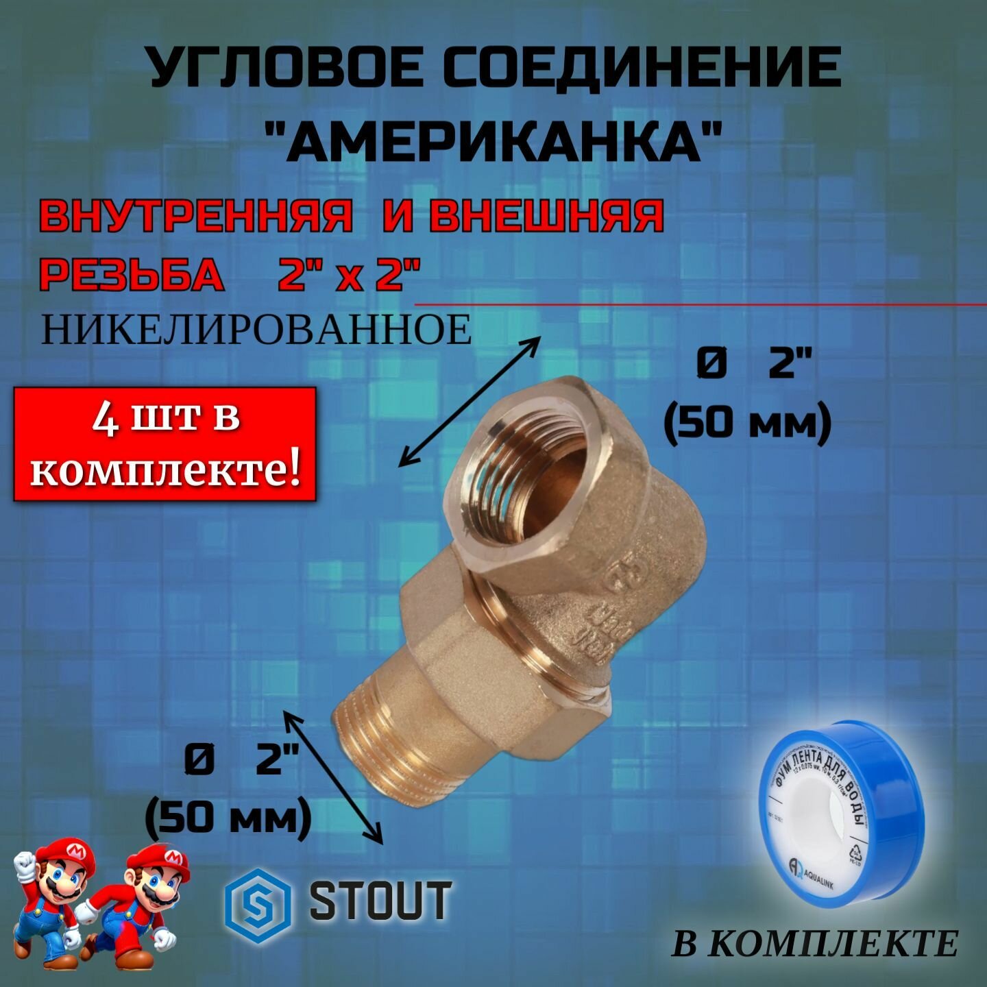 Разъемное угловое латунное соединение "американка" ВН, уплотнение под гайкой o-ring кольцо 2" 4 шт сантехническое