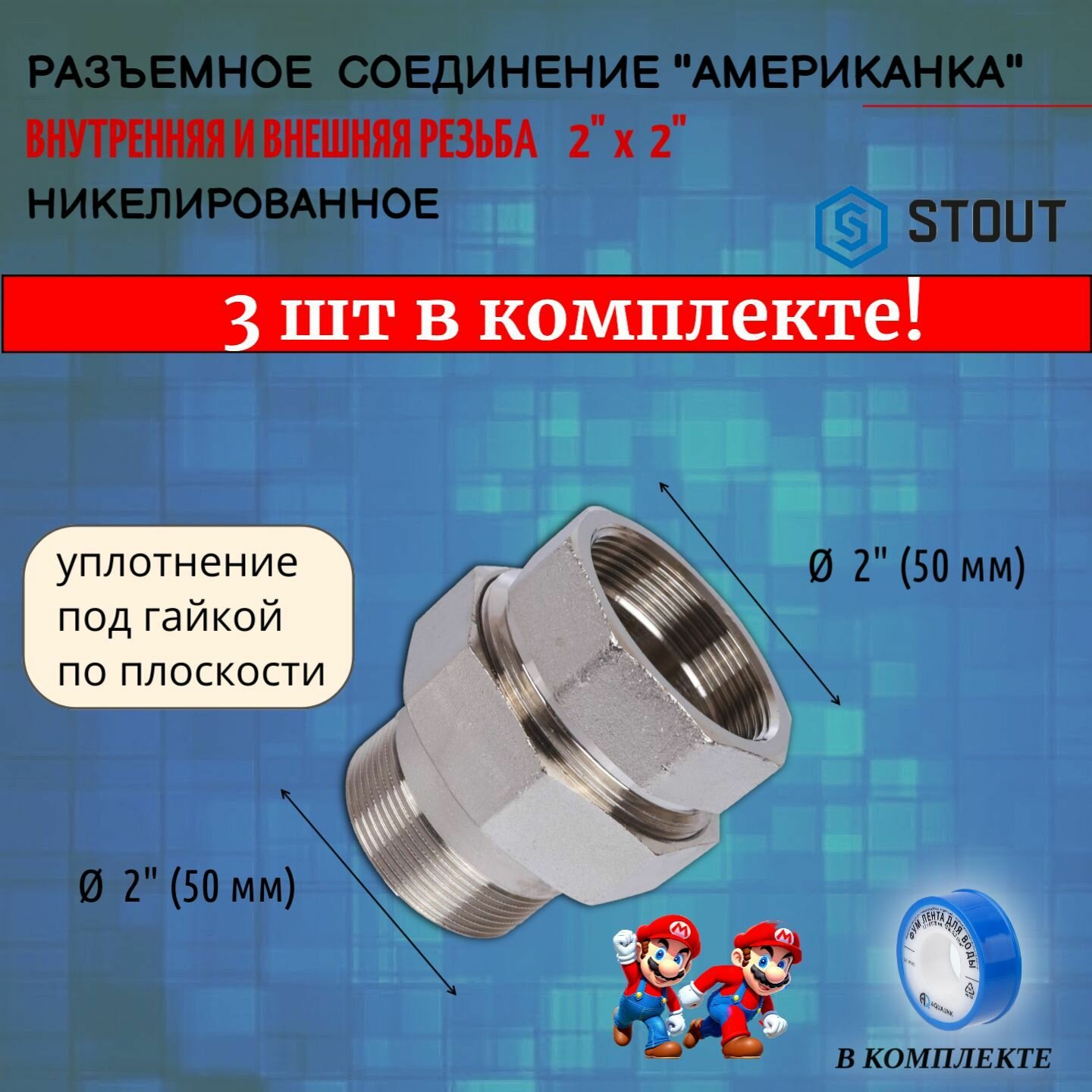 Разъемное соединение "американка" ВН, никелированное, уплотнение под гайкой по плоскости, 2" 3 шт сантехническое