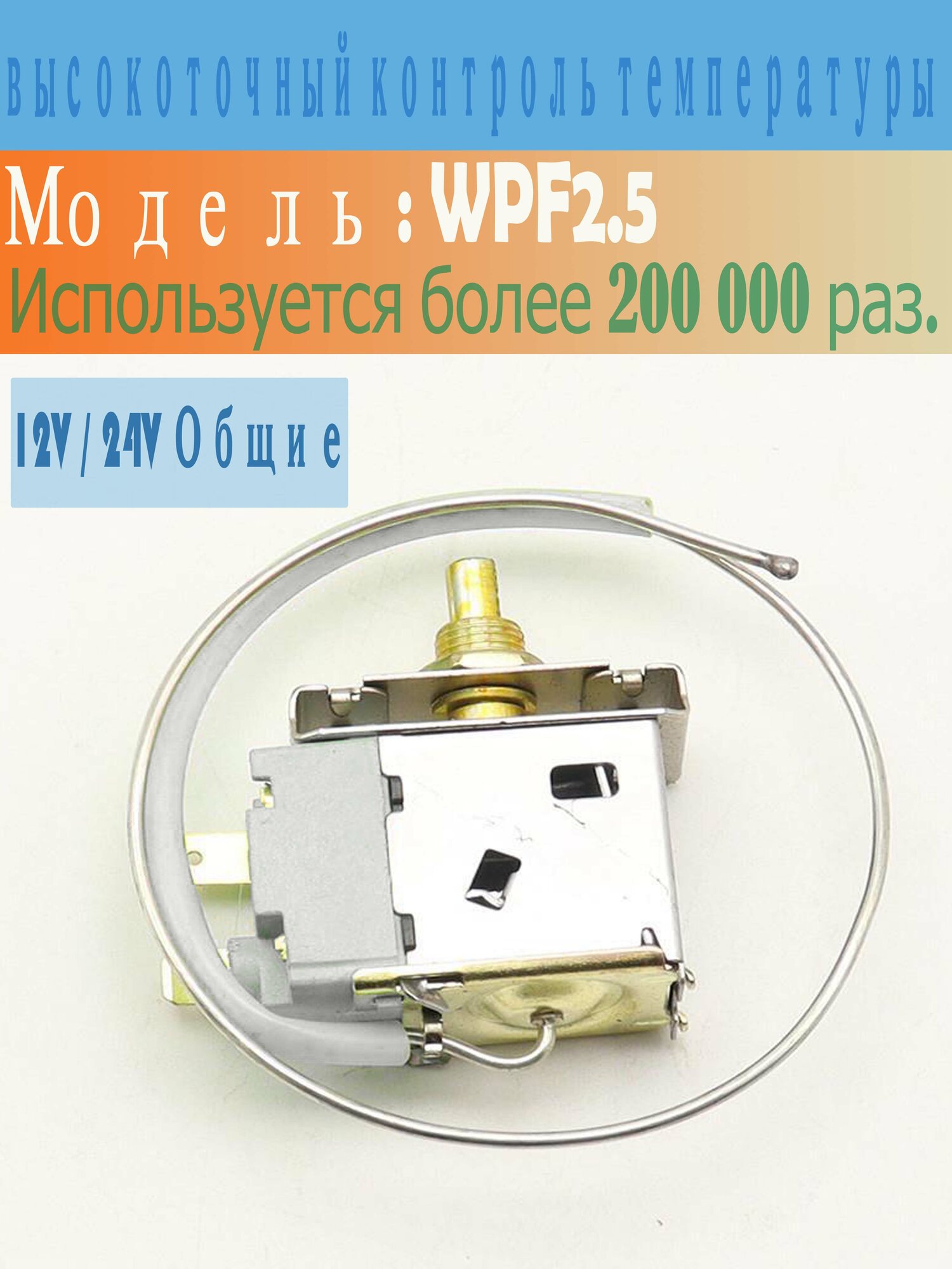 Универсальный (автомобильный кондиционер) WPF2.5 Температурный регулятор кондиционера (механический термостат)