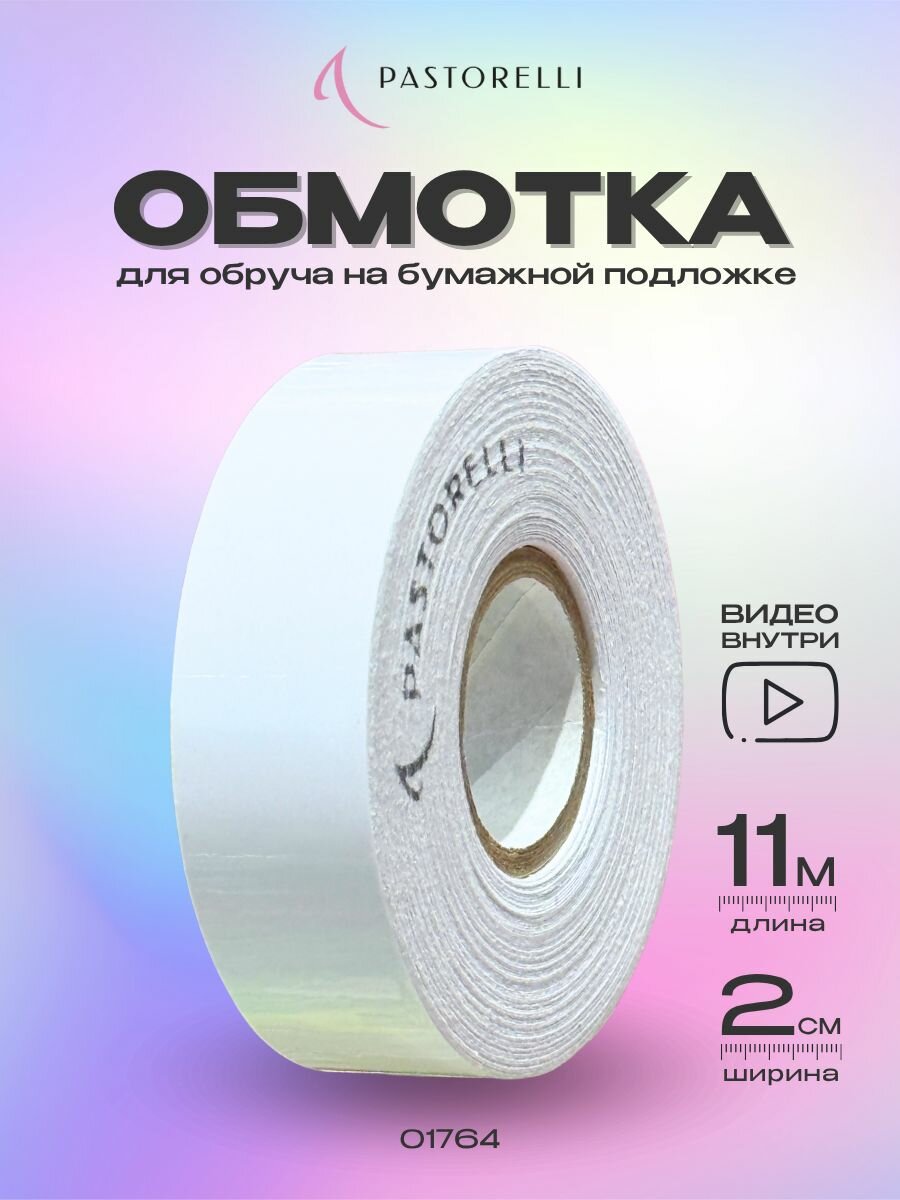 Обмотка Pastorelli Moon 11 метров