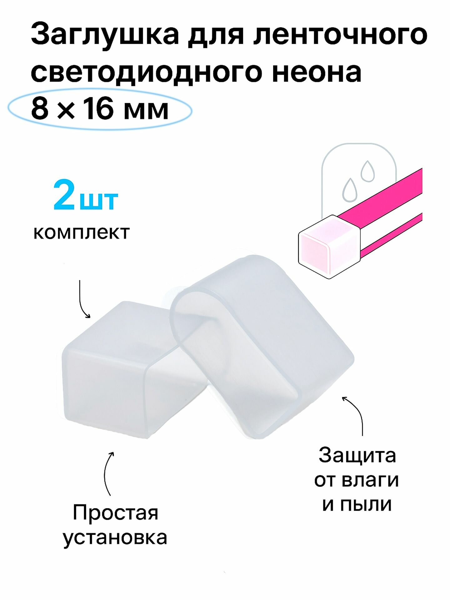 Заглушка для ленточного светодиодного неона 8 x 16 мм. (2шт.)