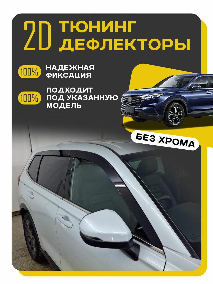 Плоские тюнинг дефлекторы для Honda CR-V 6 поколение (2022-2025) 2d дефлекторы / Ветровики на Хонда СРВ. Комплект 6 шт.