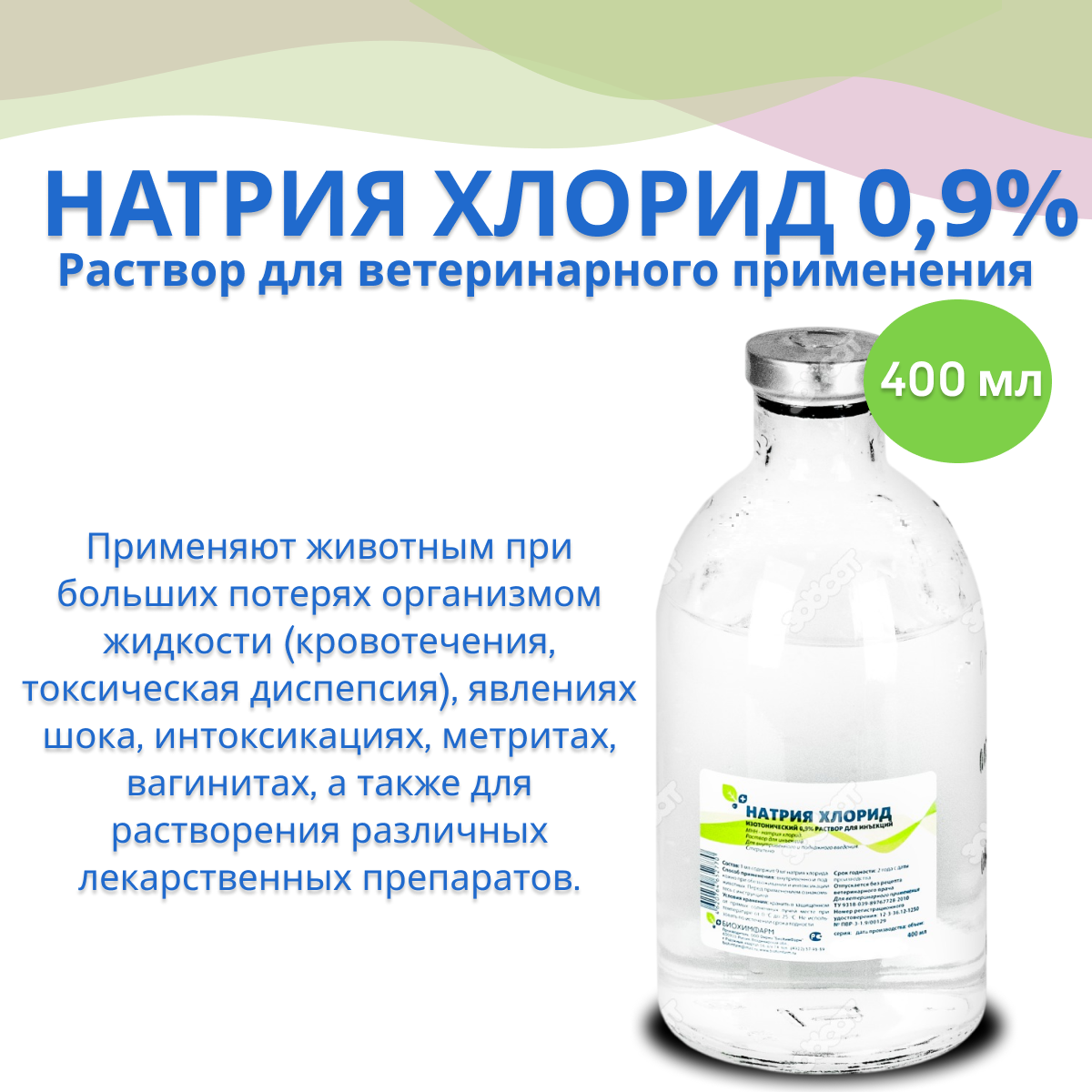 Натрия хлорид, изотонический 0,9% раствор для инъекций для животных 400 мл