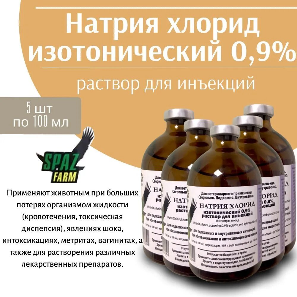 Комплект Натрия хлорид, изотонический 0,9% раствор для инъекций 100 мл 5 штук