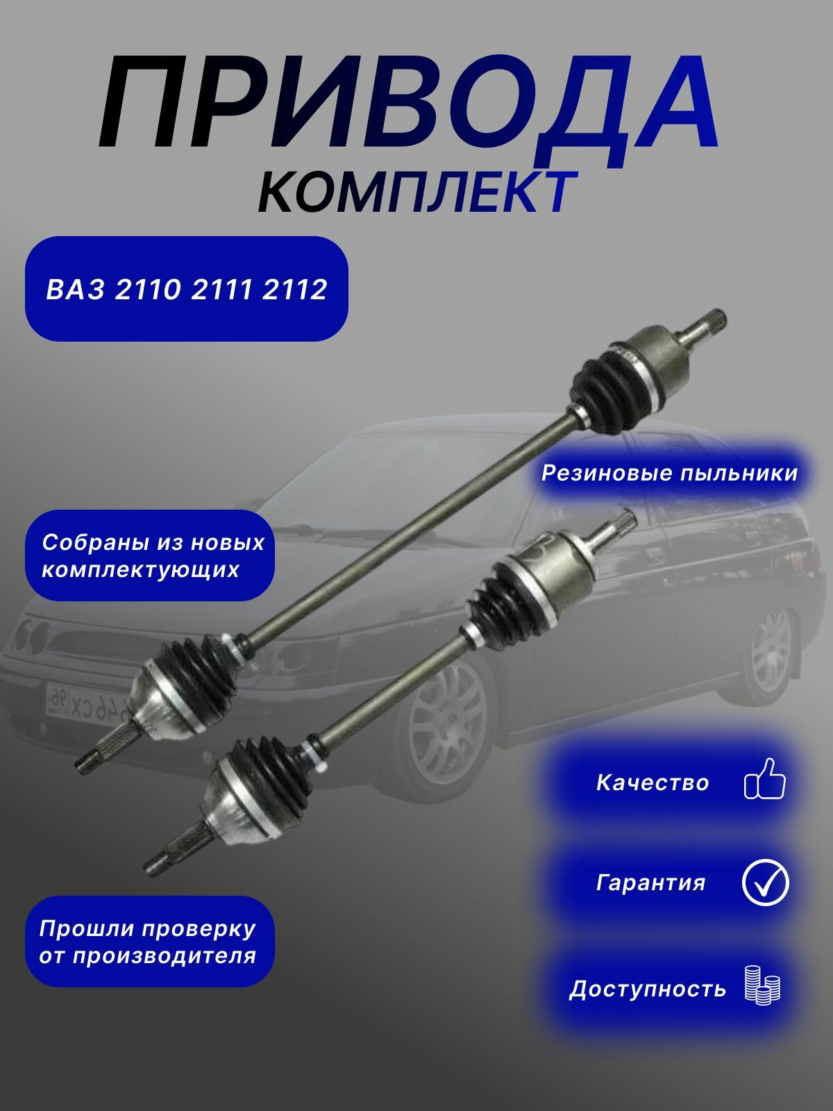 Комплект приводов без АБС ВАЗ 2110, 2111, 2112, 2170, Приора. Привод в сборе