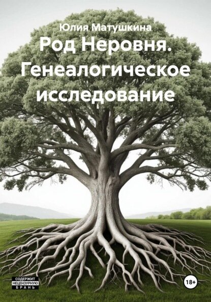 Род Неровня. Генеалогическое исследование [Цифровая книга]