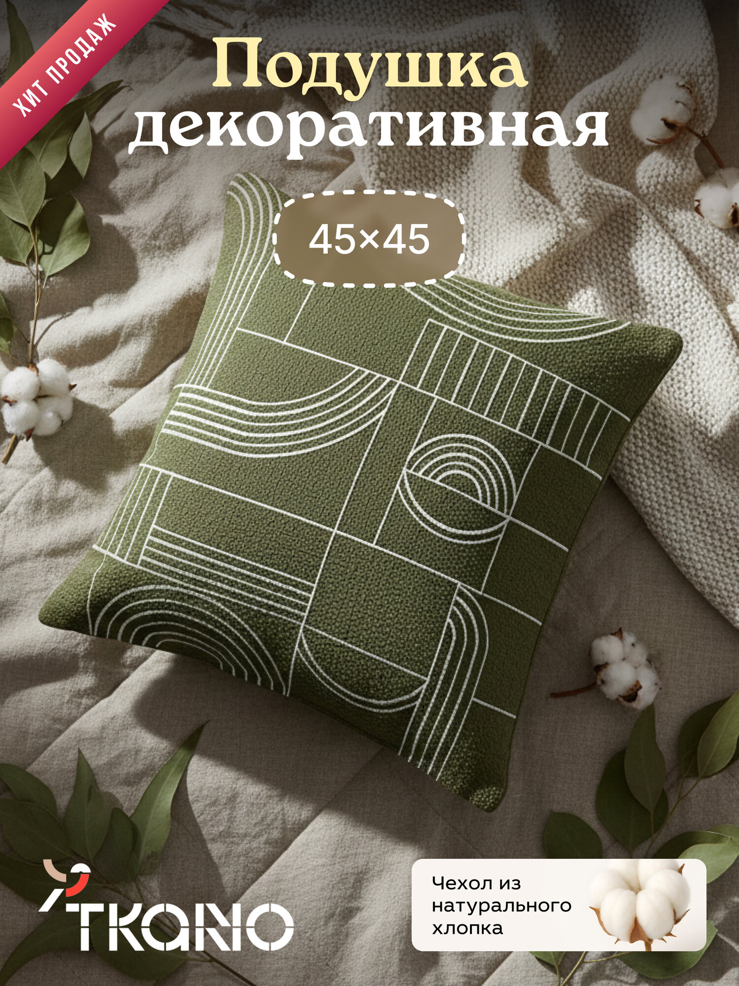 Подушка декоративная Cave maze из коллекции Ethnic, Tkano, 45х45 см