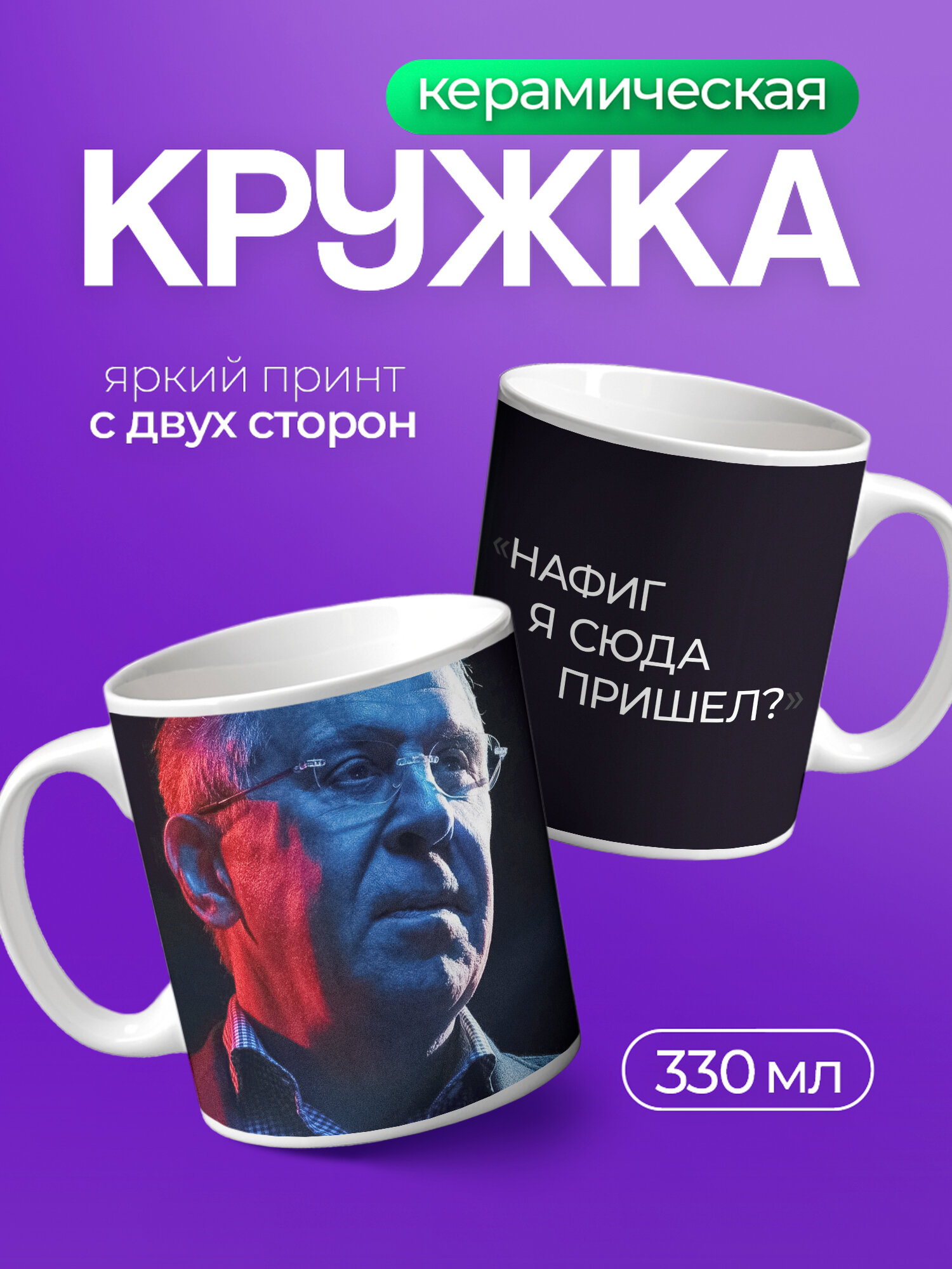 Кружка керамическая PNP NARD, 330 мл, с цветным принтом мем МИД Лавров нафиг я сюда пришел