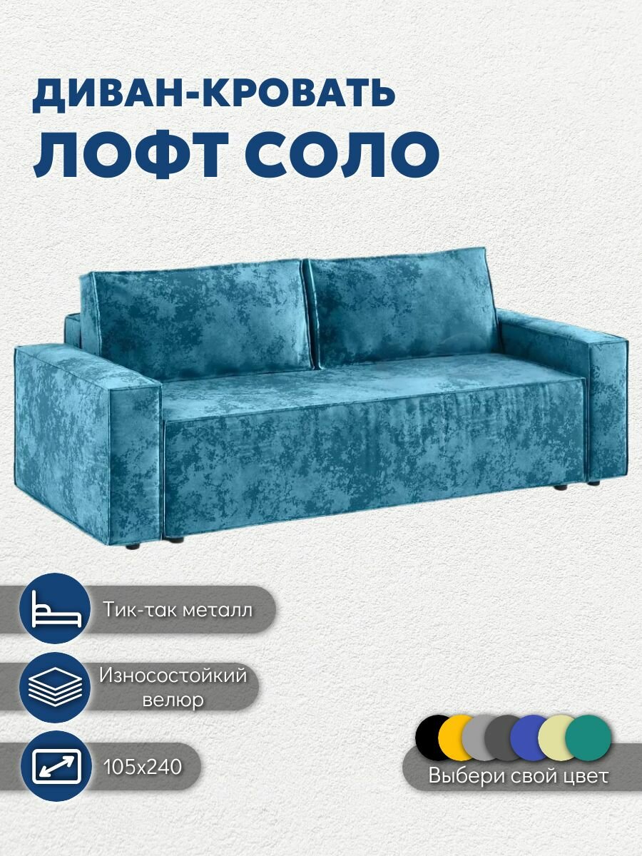 Диван кровать раскладной Лофт Соло, 240х105х86 см, бирюзовый, тик-так, с ящиком, независимый пружинный блок