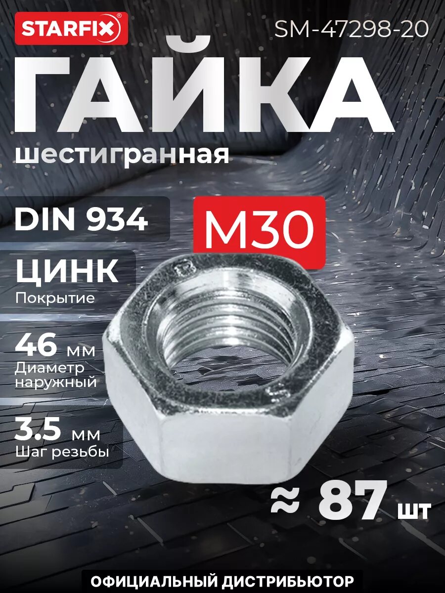 Гайка шестигранная М30 цинк класс прочности 6 DIN 934 STARFIX 20 кг (SM-47298-20)