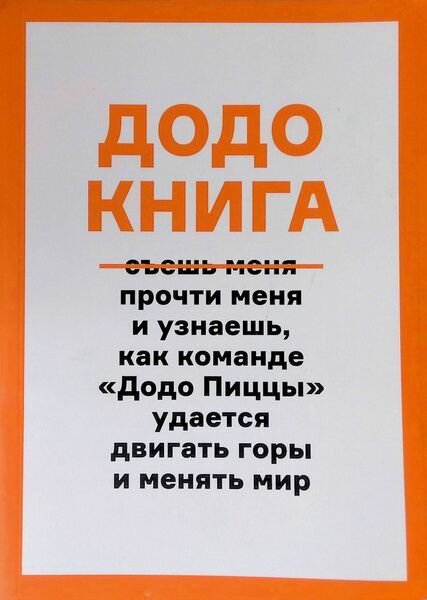 Додо книга: прочти меня и узнаешь как команде "Додо Пиццы" удается двигать горы / (Самиздат, 2019)