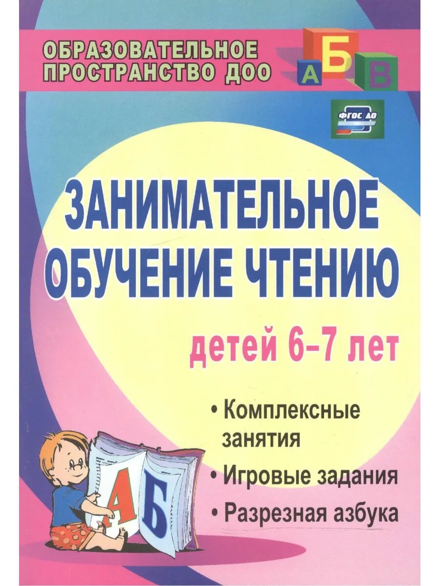Занимательное обучение чтению детей 6-7 лет. Комплексные зан