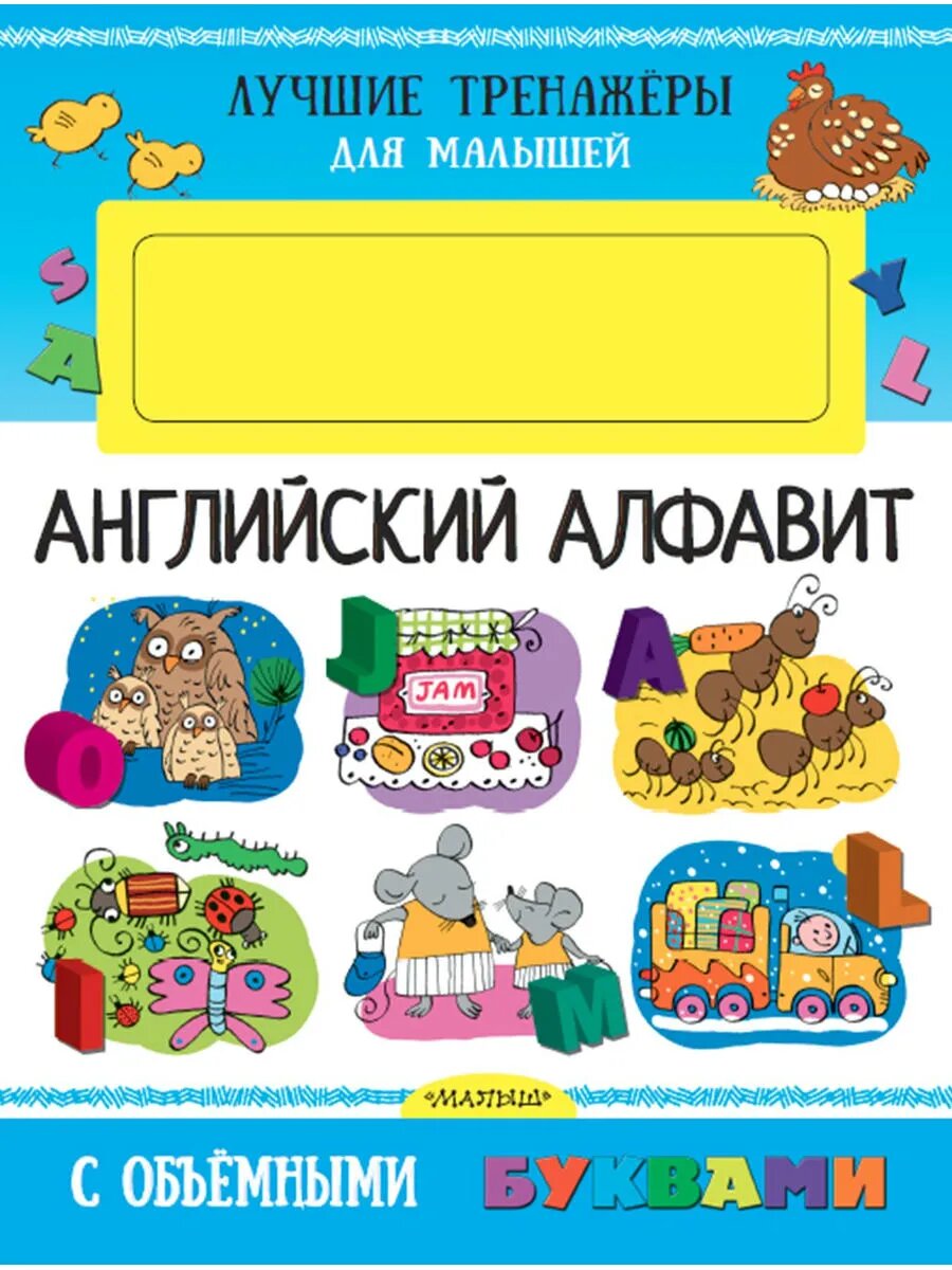 Английский алфавит с объемными буквами