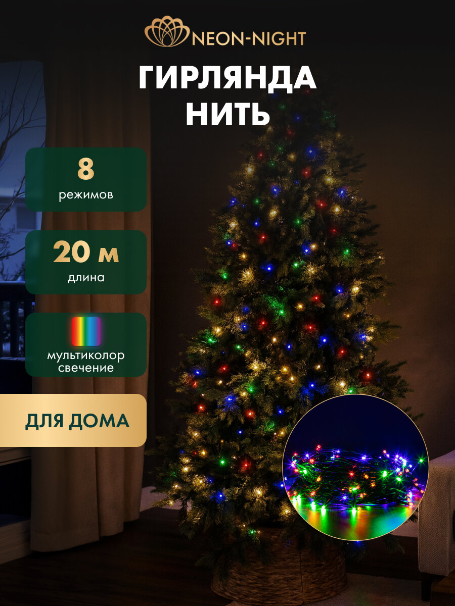 Гирлянда для дома Нить «Твинкл-Лайт» 20 м, с контроллером, 160 LED, разноцветная, темно-зеленый провод, NEON-NIGHT