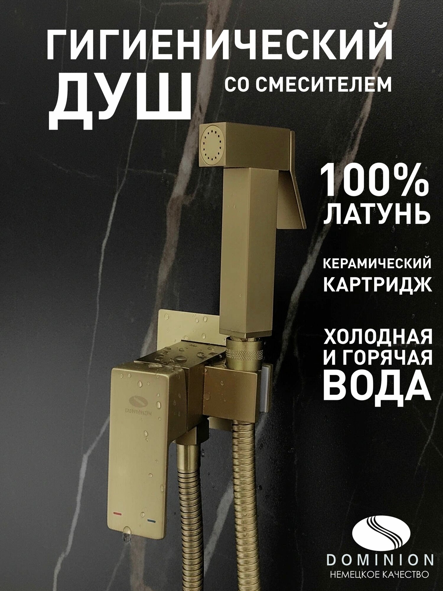 Гигиенический душ для унитаза со смесителем Dominion, матовое золото, латунь