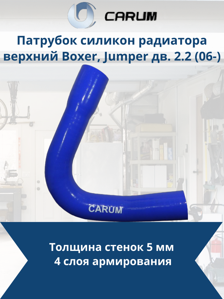 Патрубок силикон радиатора верхний Boxer, Jumper дв. 2.2 (06-) CARUM 1343jp-05