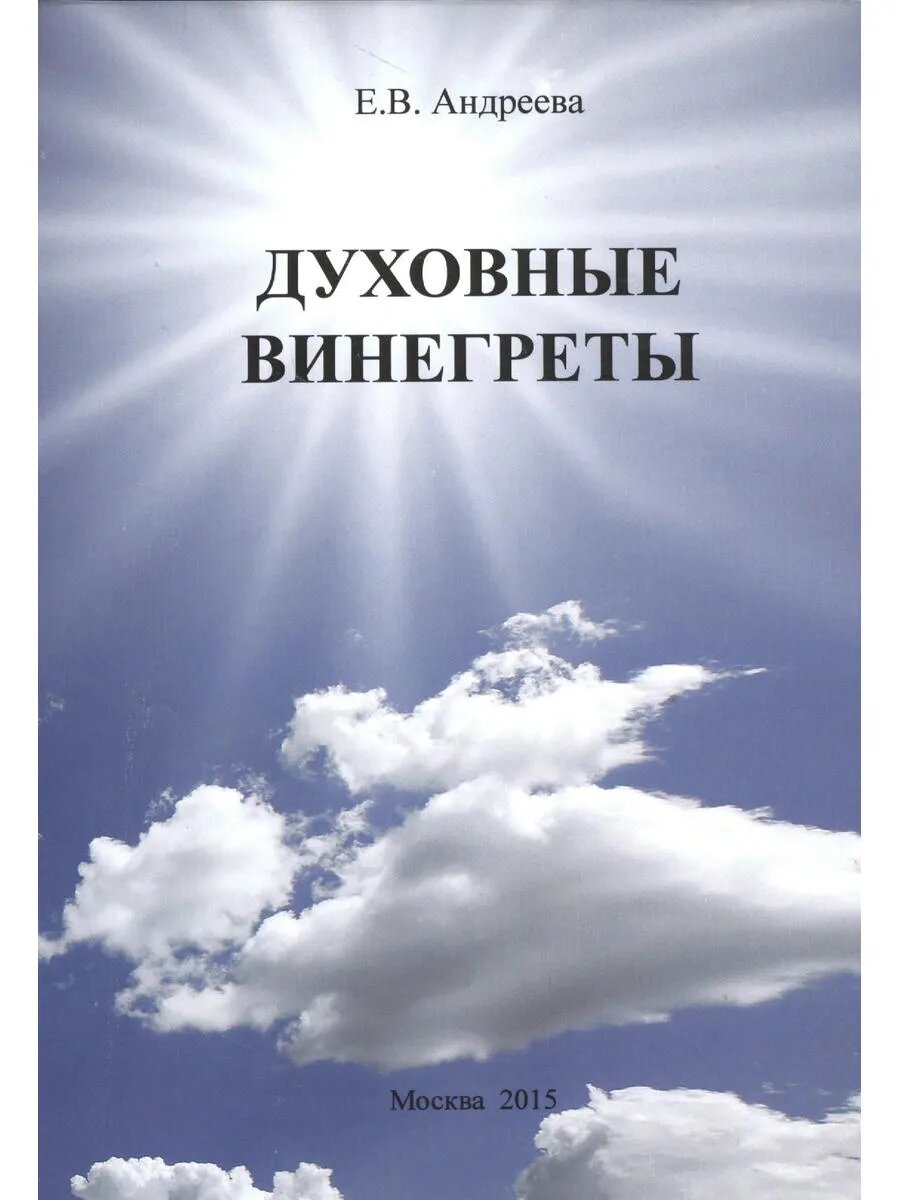 Духовные винегреты