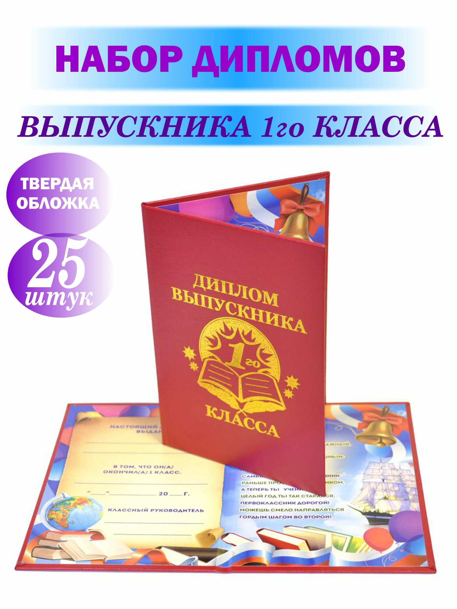 Диплом для выпускника 1го класса/ 25штук / красный, твердая обложка / 10*15см/ 40гр.
