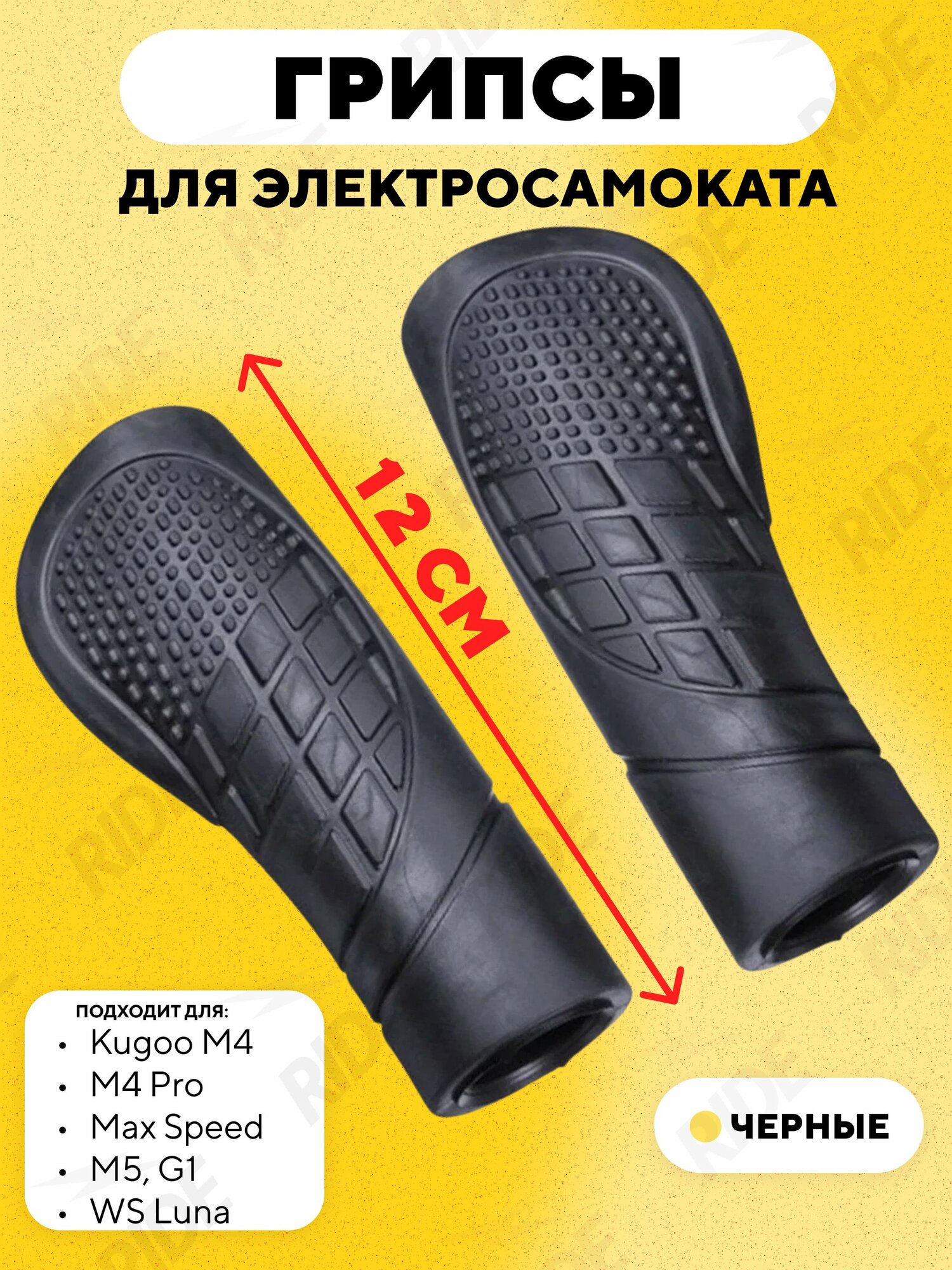 Грипсы для электросамоката Kugoo M4, M4 Pro, Max Speed, M5, G1, WS Luna